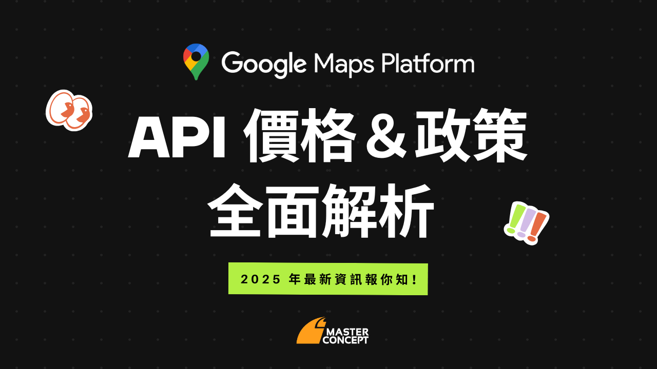 Google Maps API 價格與政策調整：2025年新規上路，企業如何應對？