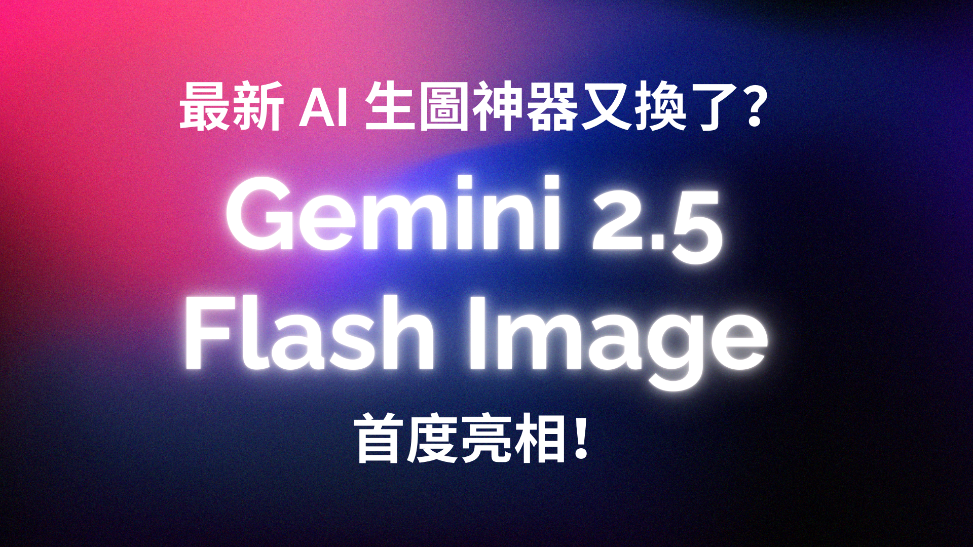 速度、智慧 & 節省成本：升級版 Gemini 2.5 Flash 和 Flash-Lite 模型 | 思想科技 Master Concept